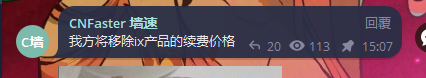 [快讯] CnFaster IX系列移除续费价格(人话：免费了)